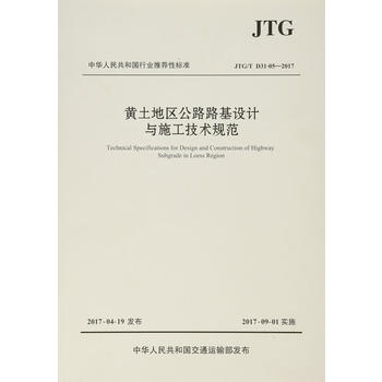 黄土地区公路路基设计与施工技术规范（JTG/T D31-05—2017）