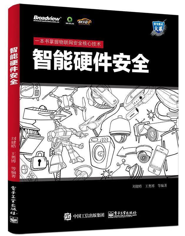 智能硬件安全【好书，下单速发】