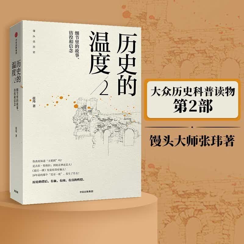 【自选】历史的温度1-2-3-4-5-6-7全套6-7册 馒头大师张玮著 通俗说史大众历史科普读物 历史的温度2