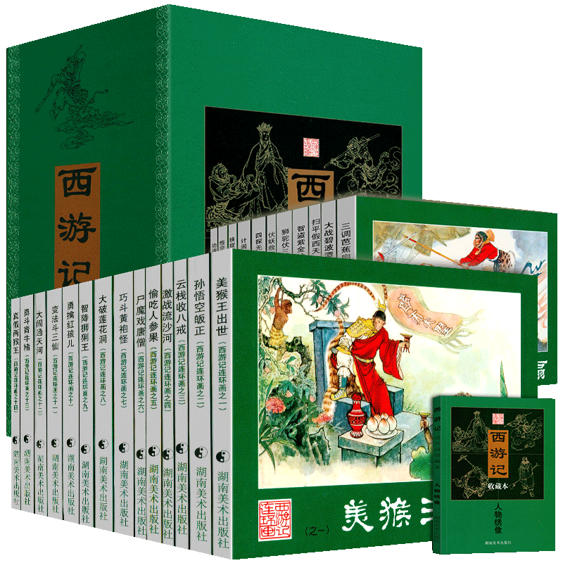 西游记连环画收藏本 小人书（礼盒装套装共25册）中国四大古典名著连环画收藏本 湖南美术出版社 西游记连环画收藏本 小人书(套装共25册)