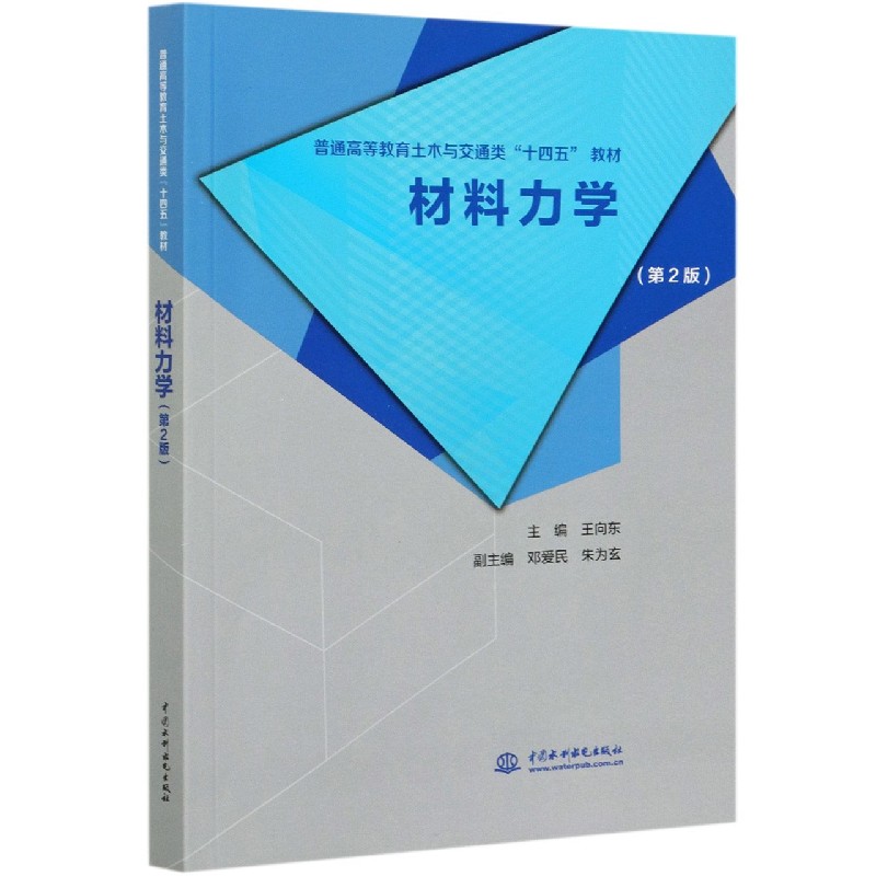 材料力学(第2版普通高等教育土木与交通类十四五教材)