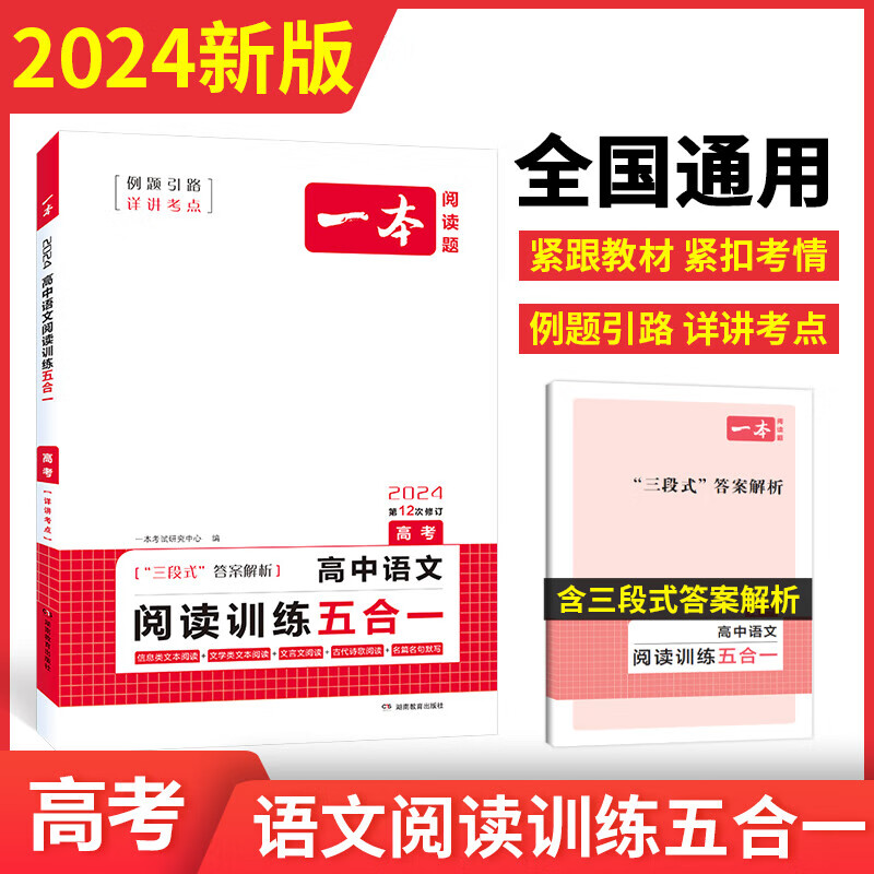 2024新版 一本高中语文阅读专项训练五合一必刷题 高考语文阅读 语文阅读训练5合1（全国通版）