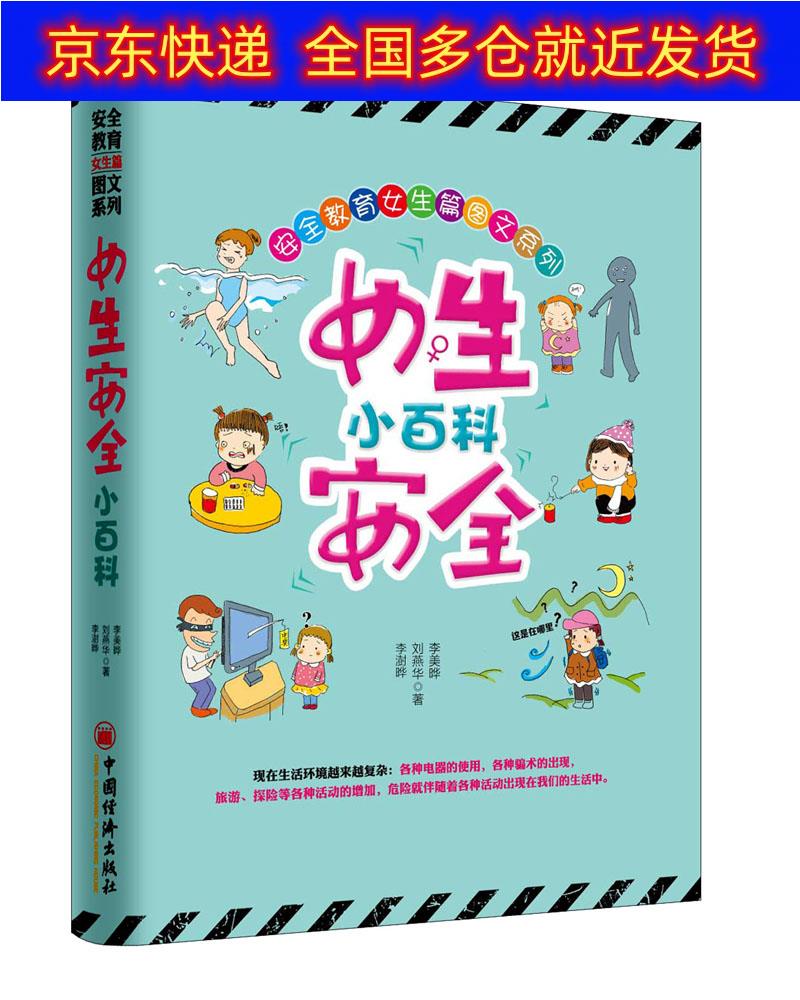 书 女生安全小百科 家教养育女孩类图书 女生安全小百科
