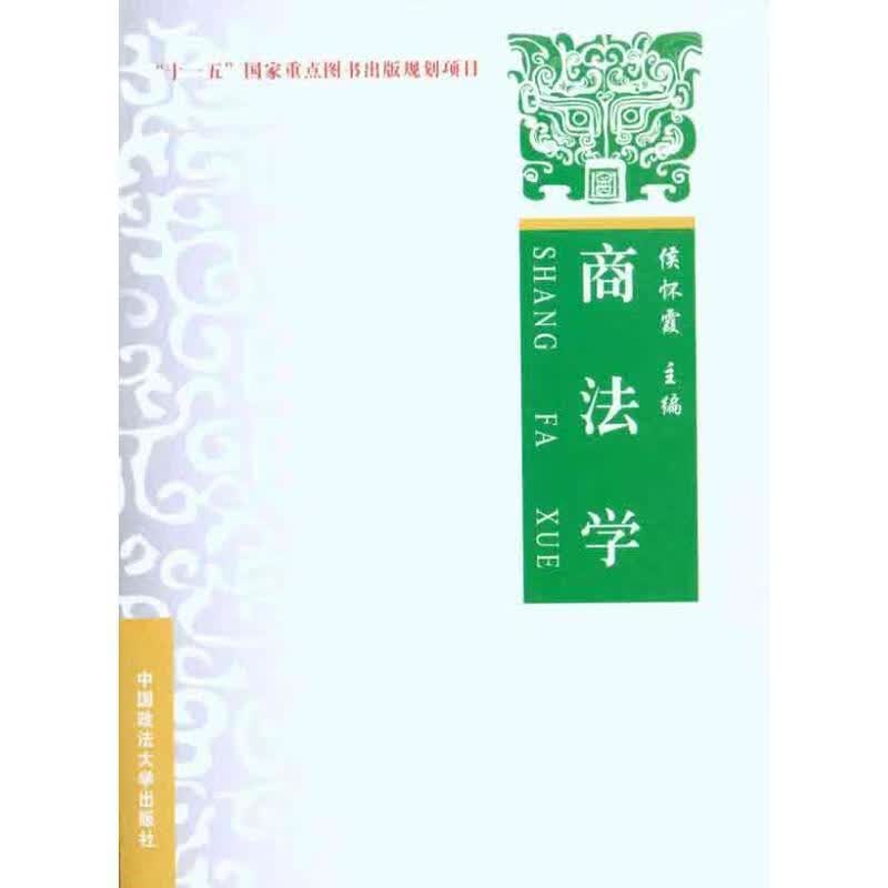商法学 侯怀霞 主编【书】