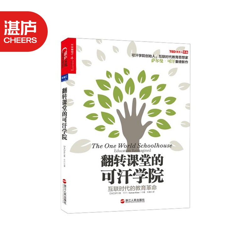 【湛庐旗舰店】翻转课堂的可汗学院 萨尔曼可汗著 互联时代的教育 互联网教育书籍