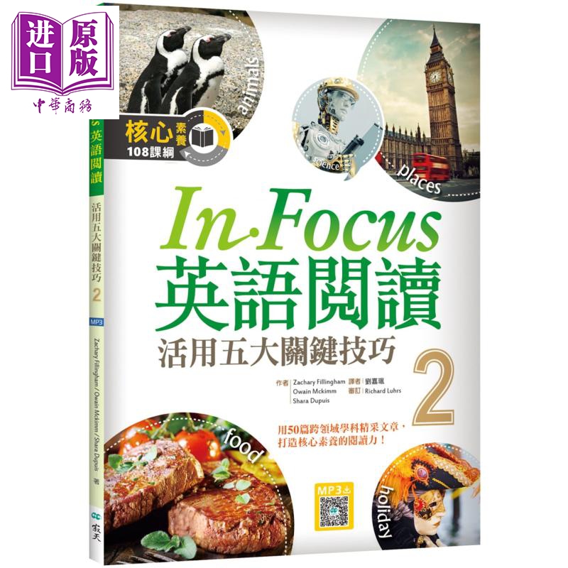 In Focus英语阅读2 活用五大关键技巧 16开彩图 寂天云随身听APP 港台原版 寂天