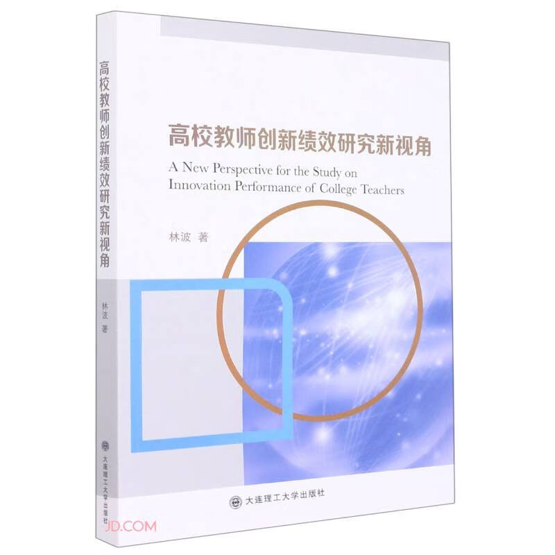 高校教师创新绩效研究新视角