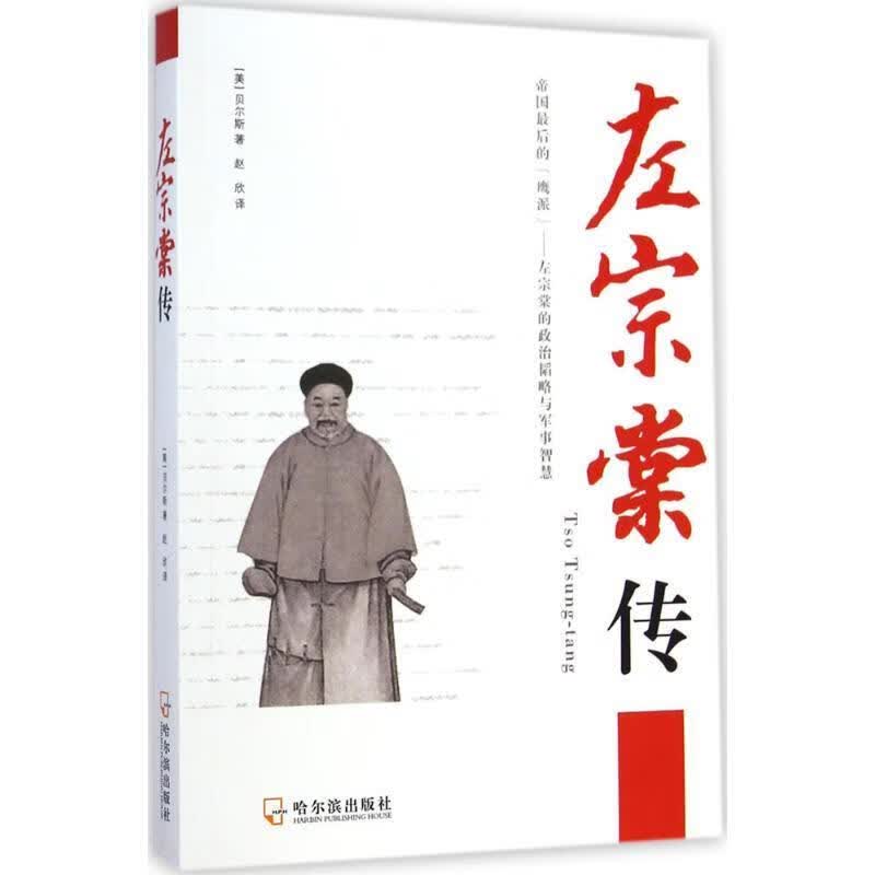 左宗棠传 贝尔斯, 赵欣【书】