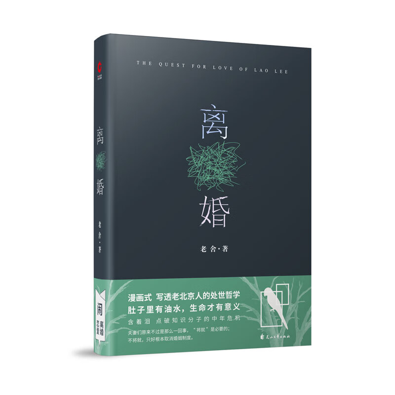 离婚（老舍先生偏爱之作，精装典藏本，完整收录自序+初版本+创作谈）
