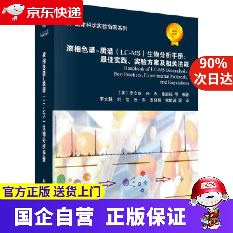 液相色谱-质谱生物分析手册: 科学出版社 9787030494269