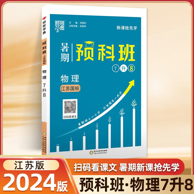 2024新版暑期预科班七升八年级数学英语物理七年级下册暑假作业经纶学典 物理 七升八 江苏版