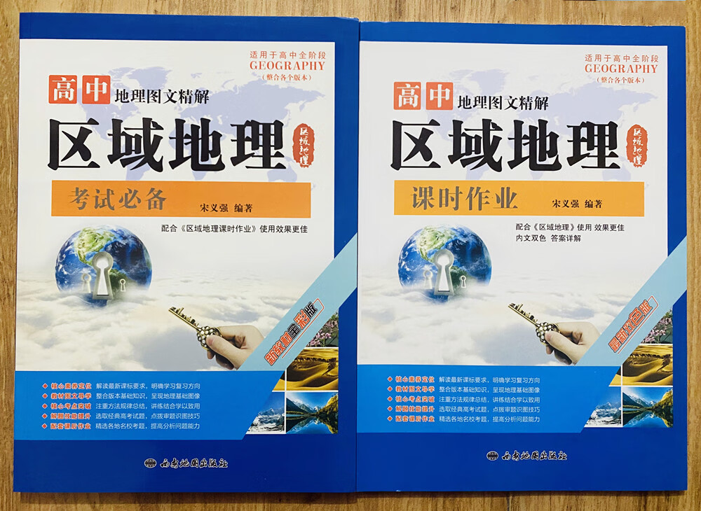司华【新教材全彩版】2023高中地理图文精解 区域地理 考试
