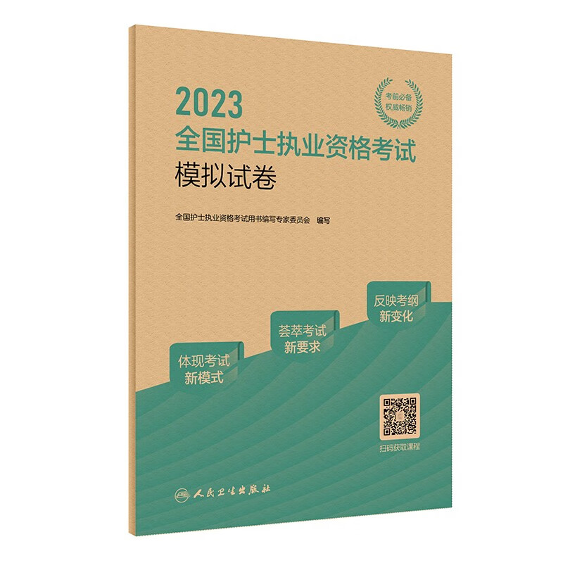 人卫版·2023全国护士执业资格考试模拟试卷·2023新版·护士资格考试