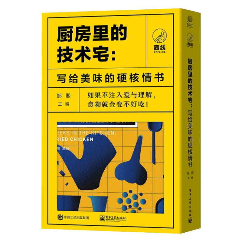 厨房里的技术宅:写给美味的硬核情书(全5册)