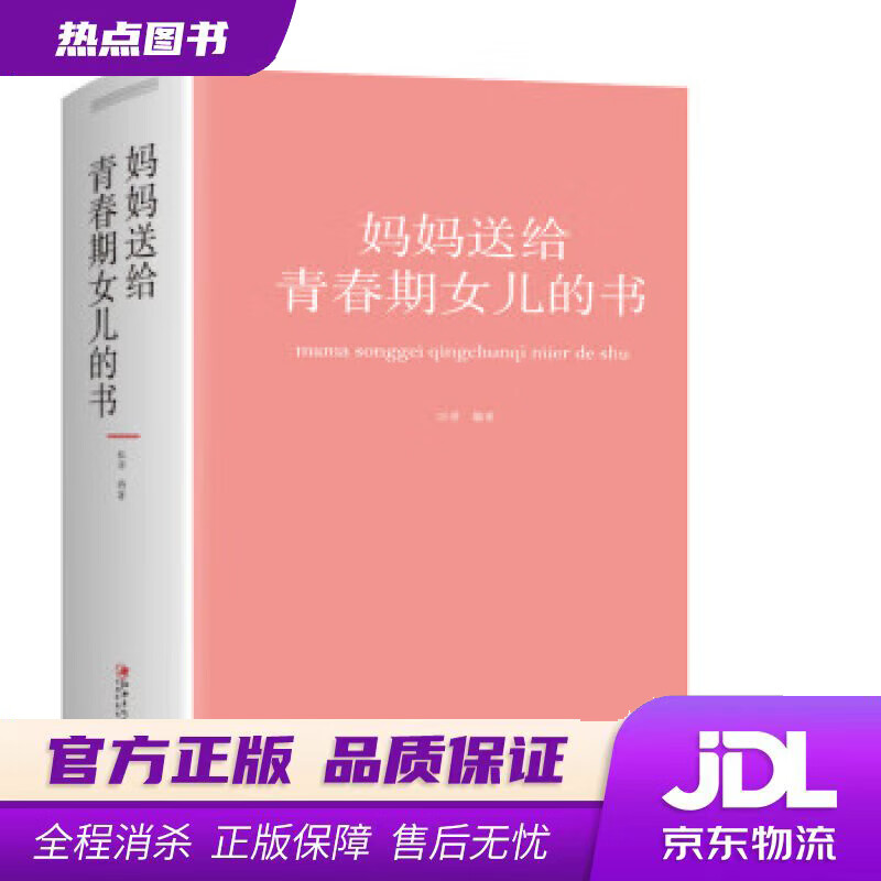 【 官方】妈妈送给青春期女儿的书 田萍 著 江西美术出版社