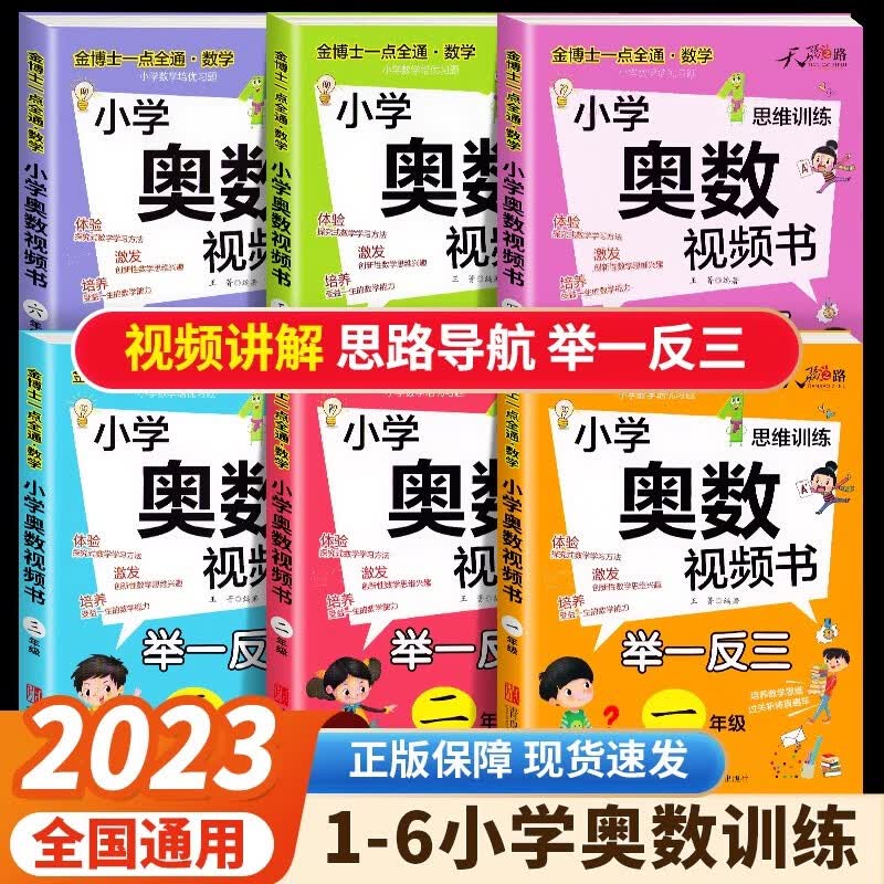 奥数教程小学全套小学奥数举一反三奥数视频创新思维小学一年级二年级三四五六年级小学生启蒙竞赛真题人教版数学思维训练123456 【五年级】小学奥数视频书