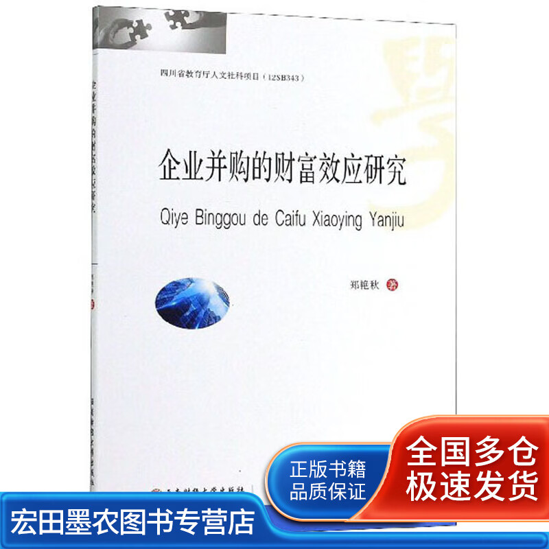 企业并购的财富效应研究【好书】