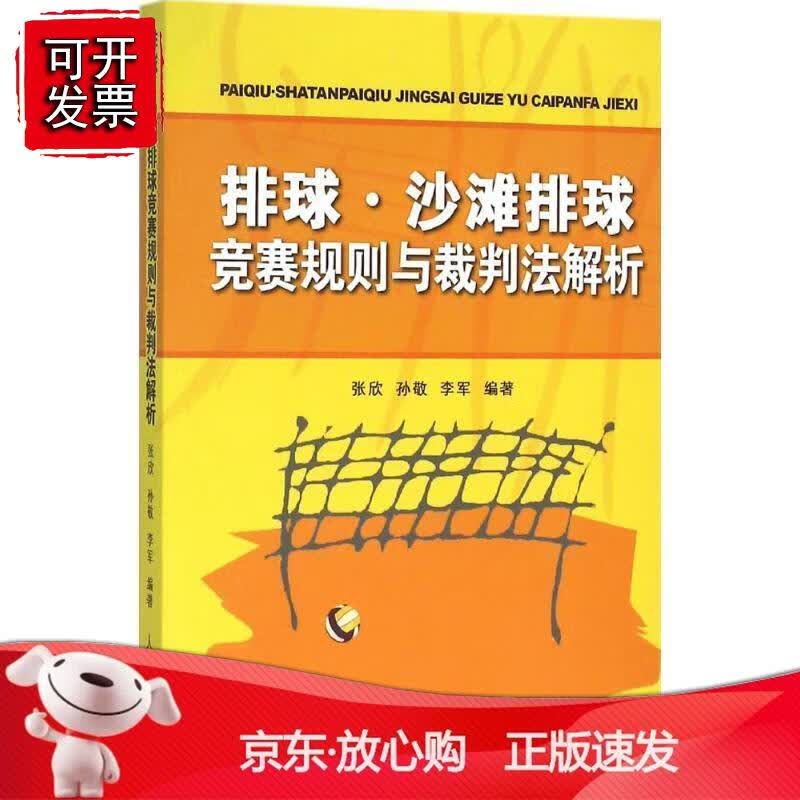 排球。沙滩排球竞赛规则与裁判法解析