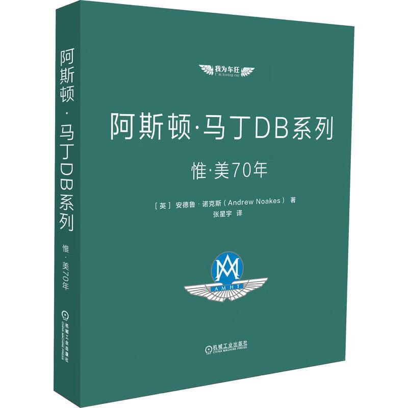 阿斯顿·马丁DB系列:惟·美70年 安德鲁·诺克斯 机械工业出版社