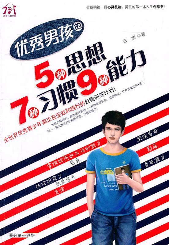男孩的5种思想7种习惯9种能力