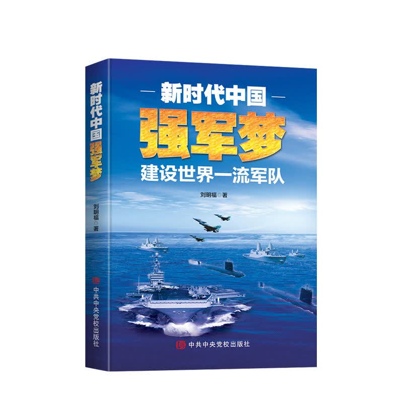 新时代中国强军梦 建设世界一流军队 刘明福 著 政治军事社科书籍