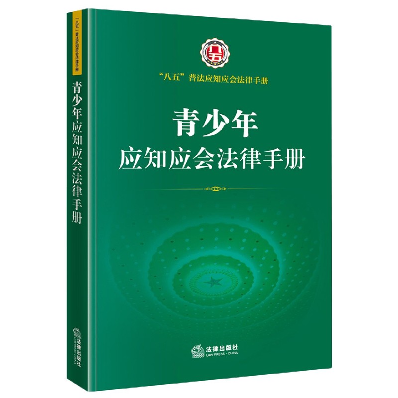 青少年应知应会法律手册/八五普法应知应会法律手册