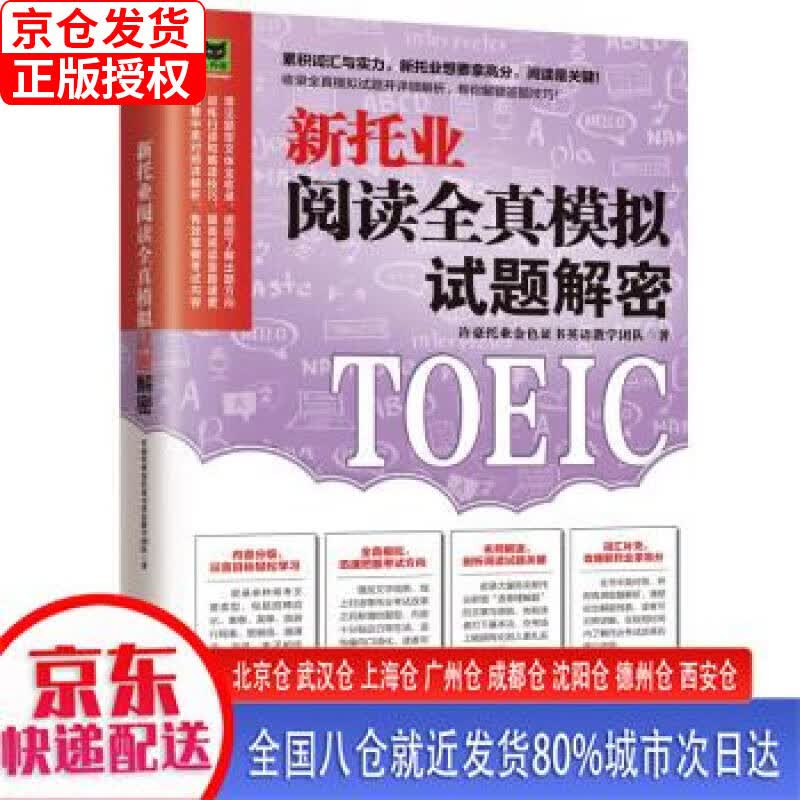 【现货】新托业阅读全真模拟试题解密 模拟试题积累实力，新托业阅读轻松拿高分！ 许豪托