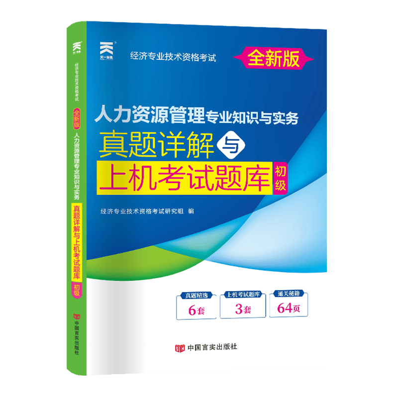 经济师真题试卷：人力资源管理专业（初级）（2023）