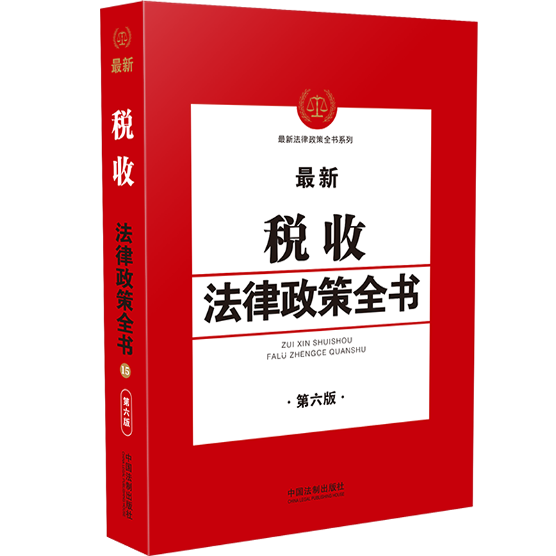 税收法律政策全书