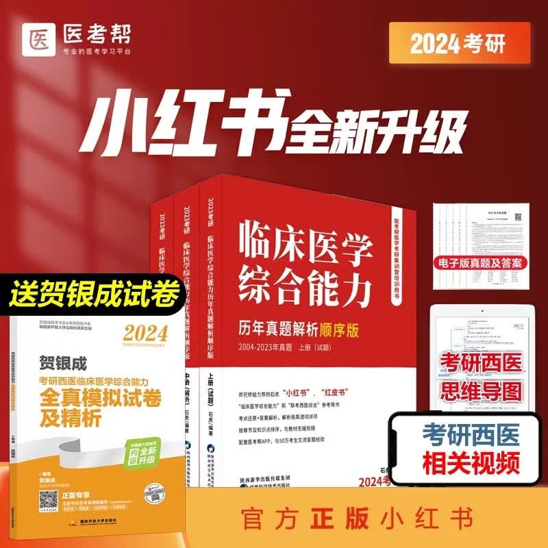 多品可选【官方现货】石虎西综小红书2024西医综合真题考研临床医学综合能力考点还原与答案解析医学考研真题医考帮小红书真题 搭傲视天鹰 2024石虎西医小红书-顺序版