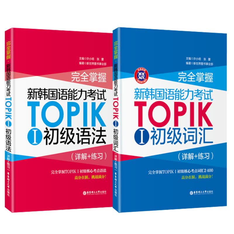 现货包邮 韩国语能力等级考试初级 TOPIK I初级语法+TOPIK初级词汇 华东理工大学出版 掌握