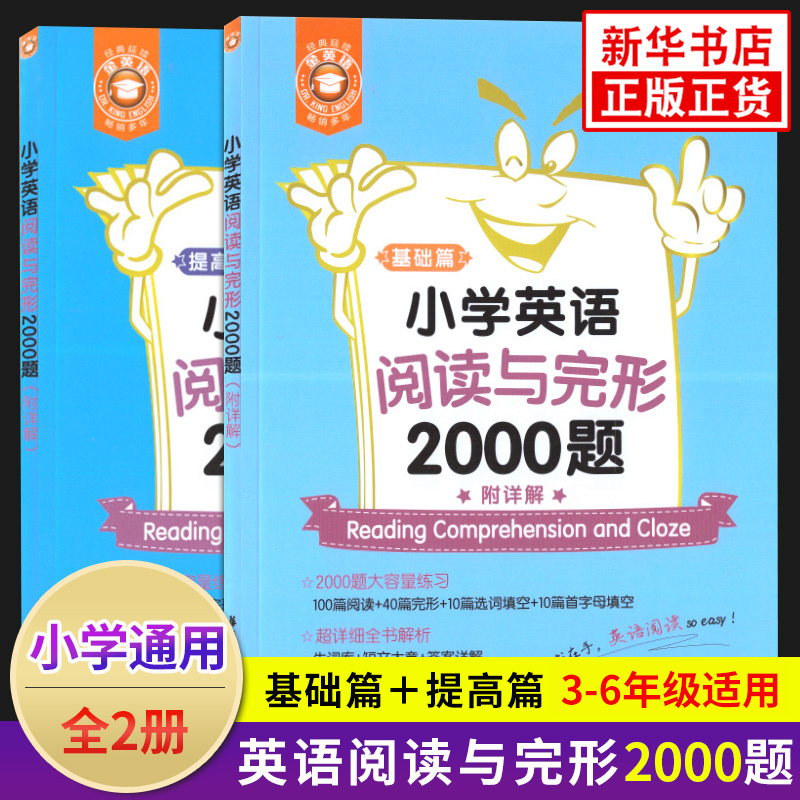 小学英语阅读与完形2000题 附详解基础提高练习全2册 金英语 小学教辅练习册英语学习阅读训练完形填空专项训练英语阅读训练题全套