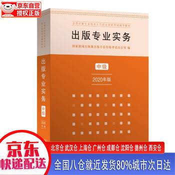 【新华全新书籍】出版专业职业资格考试2022教材·出版专业实务·中级（2020年版）22年沿用