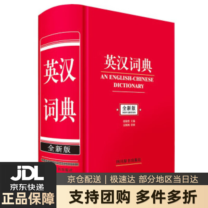 【 送货上门】英汉词典（全新版）