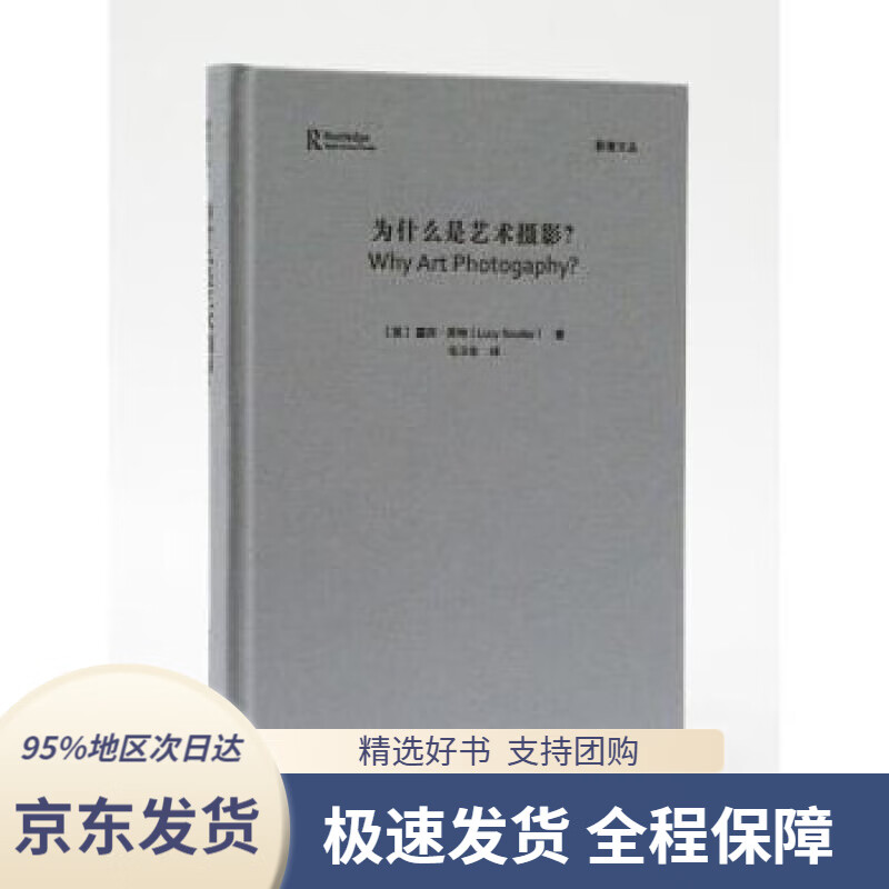 【 京东配送 支持团购】为什么是艺术摄影？露西·苏特中国民族摄影艺术出版社9787512209237