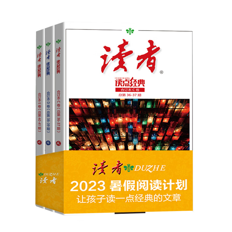读者.读点经典合订本CDE卷风，雅。颂暑假阅读计划全三册 读者杂志社