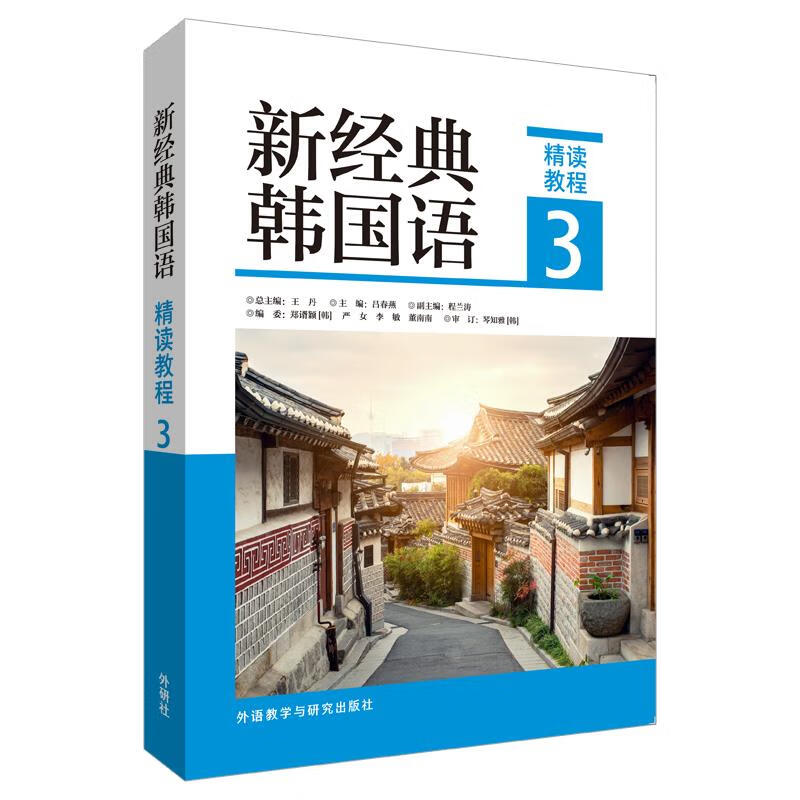 新经典韩国语3 王丹 9787521325980
