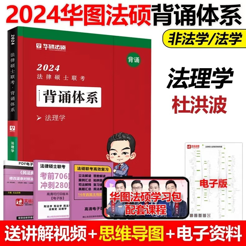 多品可选】现货先发 华图法硕2024法律硕士联考一本全章节真题背诵体系随身背 法硕8件套 刑法学+民法学+法理学+宪法法制史 赠送配套精讲视频 2024杜洪波 法理学背诵体系