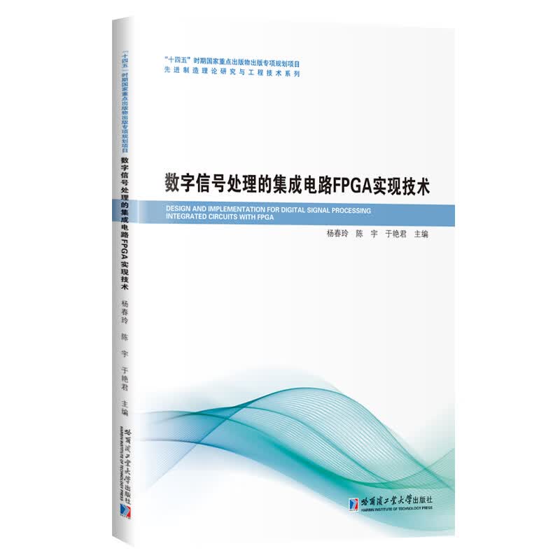 数字信号处理的集成电路FPGA实现技术