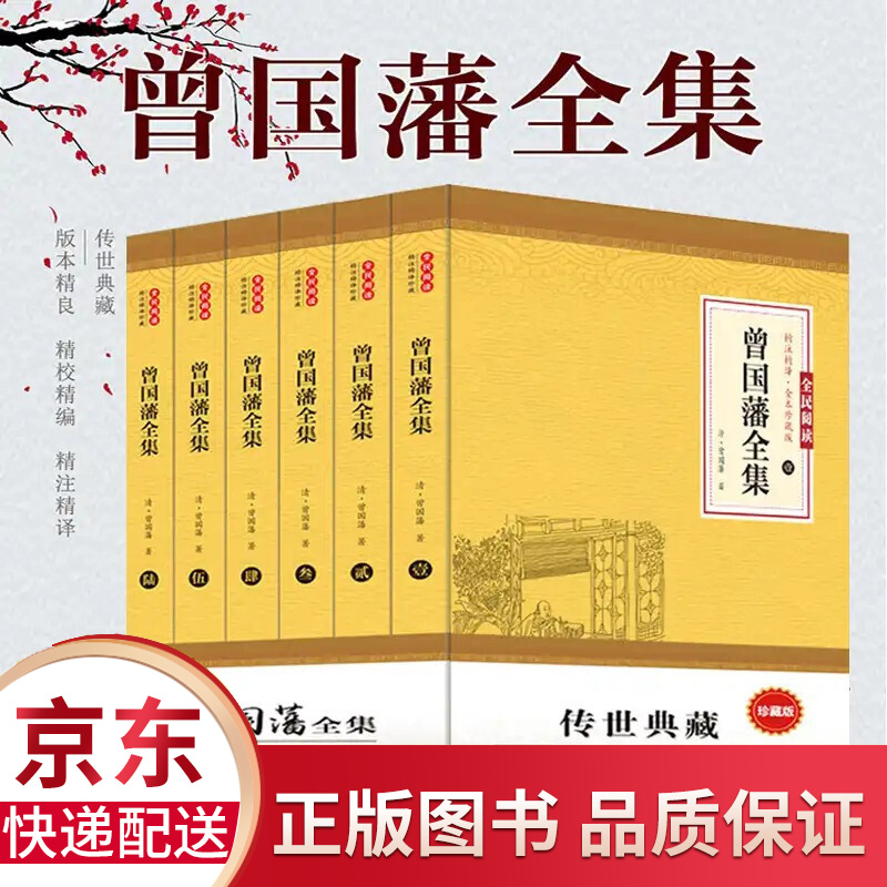 【王涵】曾国藩全集6册 家书家训冰鉴挺经白话文 挺经白话文