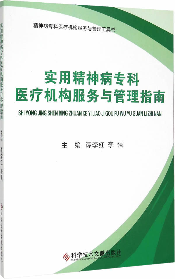 实用精神病专科医疗机构服务与管理指南