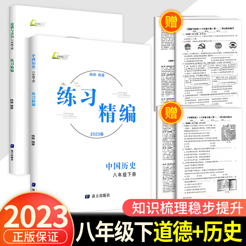 2023练习精编七年级八年级九年级上册下册中国历史与社会道德与法治人文地理杨柳初中生同步练习册测试卷训练 [共2本]8年级下册_中国历史+ 初中通用