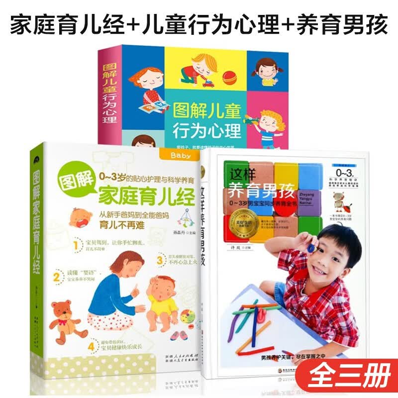 图解家庭育儿经+图解儿童行为心理+这样养育男孩（0-3岁男宝宝同步养育全书）