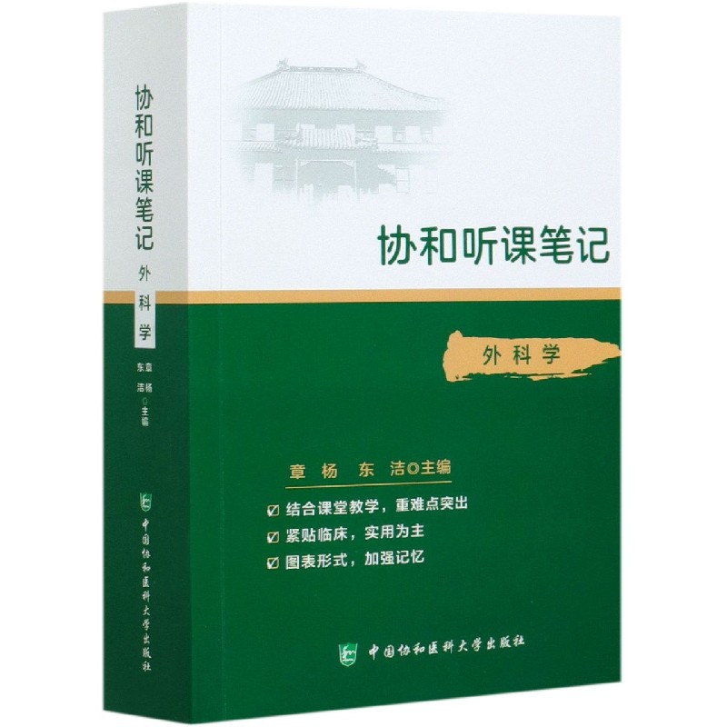 外科学/协和听课笔记