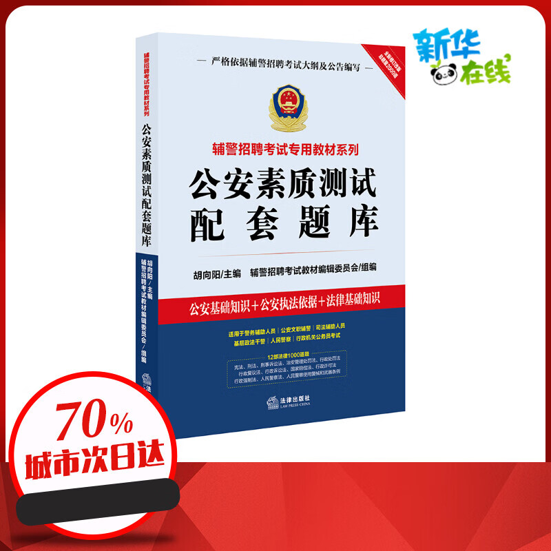 公安素质测试配套题库/辅警招聘考试专用教材系列 胡向阳主编；辅警招聘考试教材编辑委