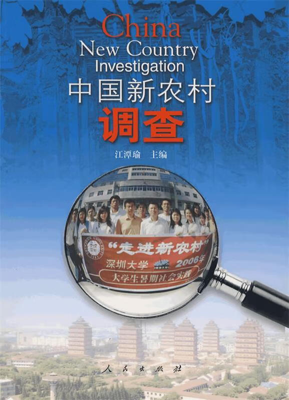 中国新农村调查【好书，下单速发】