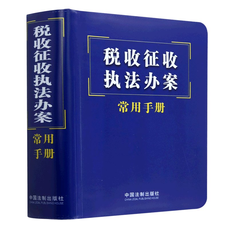 税收征收执法办案常用手册