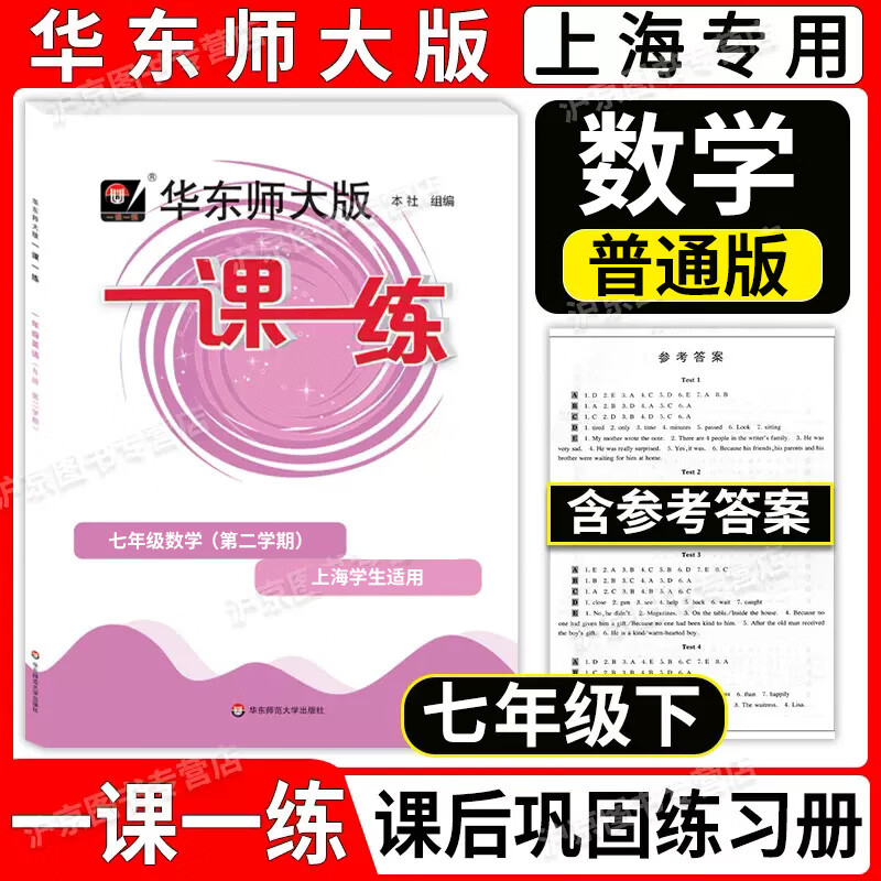 2023新版 一课一练七年级下 数学 7年级下册/第二学期 华东师大版 与上海小学教材课后同步配套练习册教辅书 七年级下数学 七年级下