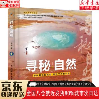 【全新】寻秘自然（异步图书出品） 汪诘 人民邮电出版社 汪诘 人民邮电出版社