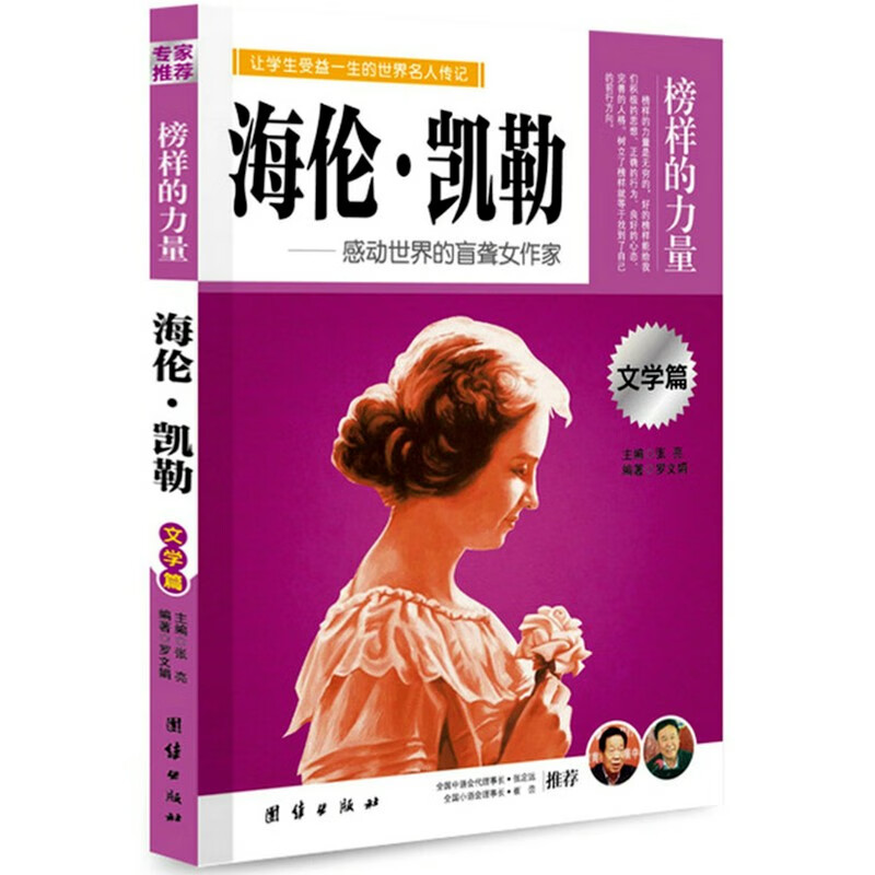 冰心 名人传记书籍 冰心传记 关心儿童成长的女作家 榜样的力量 海伦凯勒